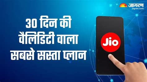ये है Jio का 30 दिन की वैलिडिटी वाला सबसे सस्ता प्लान मिलते हैं