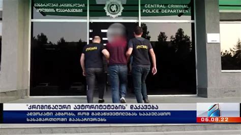 ქურდული სამყაროს წევრობის ბრალდებით დაკავებული 8 პირი და ფარული ვიდეოჩანაწერები ქურდული