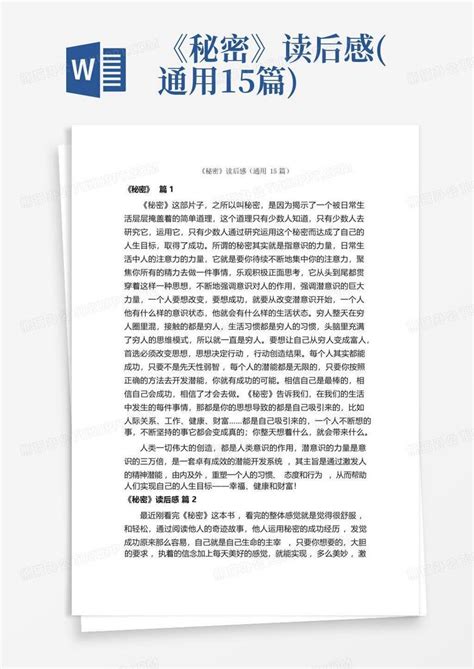 《秘密》读后感通用15篇 Word模板下载编号qxvknodz熊猫办公