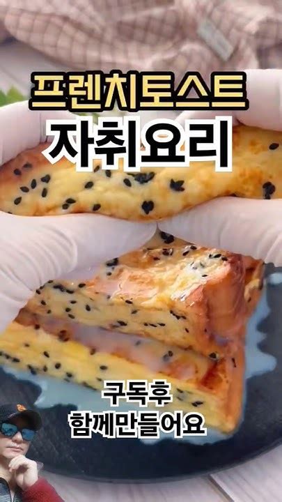 자취요리 토스트 간편요리 레시피 자취요리 토스트간편요리 레시피집밥 간식만들기 토스트레시피 프렌치토스트 요리레시피 토스트만들기 간식 Youtube