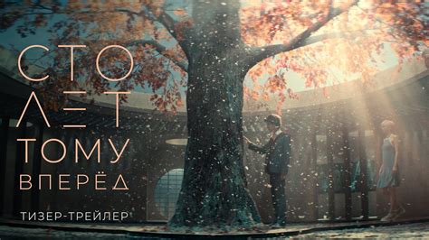 Сто лет тому вперед — тизерный трейлер Youtube