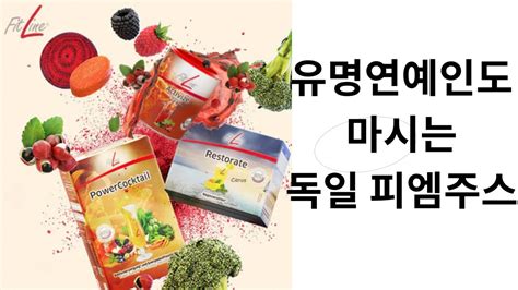 독일피엠 연예인 및 운동선수들도 마시는 건강주스~ 온가족 건강을 챙겨요~ Youtube