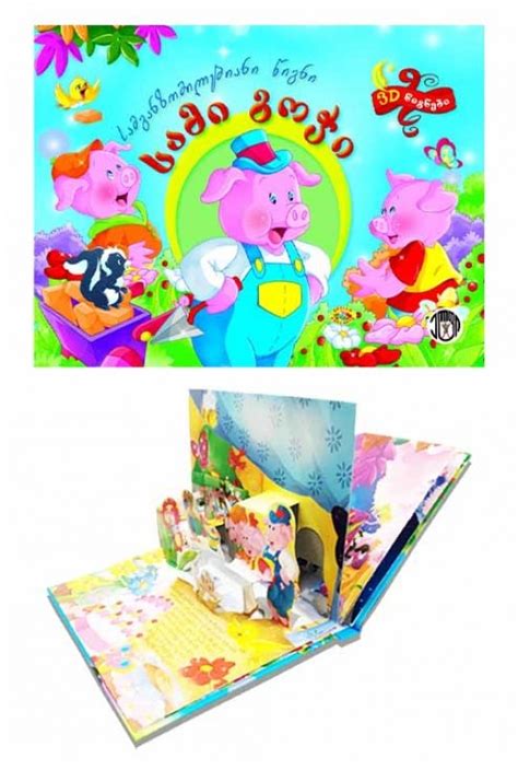 სამი გოჭი 3d