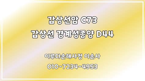 갑상선의 행동양식 불명 또는 미상의 신생물 D44 암보험금 분쟁은 Youtube