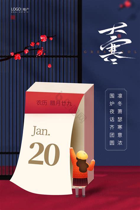 二十四节气大寒模板 包图网