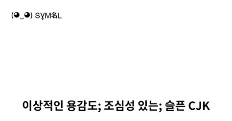 慬 이상적인 용감도 조심성 있는 슬픈 Cjk 칸 4 유니코드 번호 U616c 📖 기호의 의미 알아보기 복사 And 📋 붙여넣기 ‿ Symbl
