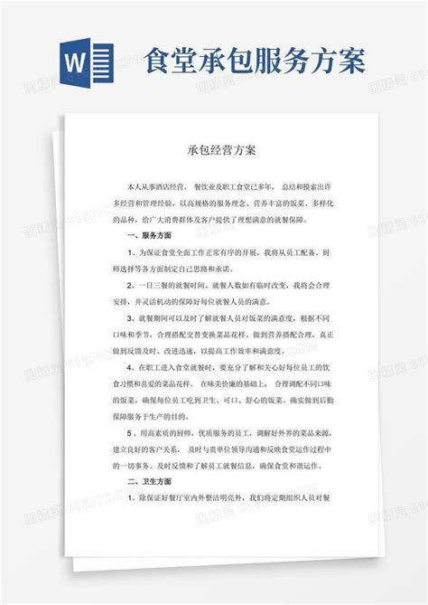 方便的餐厅承包经营方案word模板免费下载编号z7paw07wm图精灵