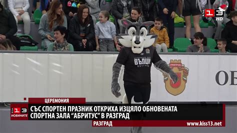 Откриването на обновената спортна зала Абритус в Разград се превърна в своеобразен празник