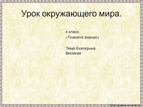 Екатерина Великая 4 класс презентация доклад