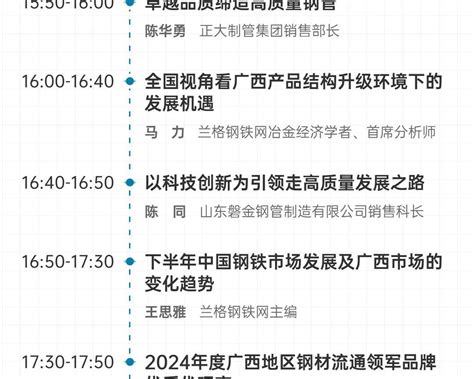 成功召开：大湾区发展格局中的广西钢铁行业生态构建暨兰格钢铁网2024年广西地区钢铁行业生态峰会