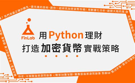 為什麼要開這堂課程?用 Python 理財 打造加密貨幣實戰策略 Finlab 為什麼要開這堂課程?用 Python 理財 打造加密貨幣實戰策略 Finlab