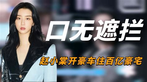 “口无遮拦”赵小棠，家住百亿豪宅抱虞书欣大腿，调侃嘉宾被骂 腾讯视频