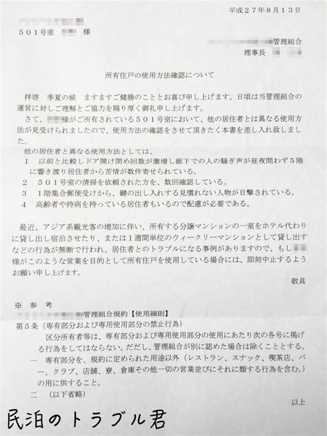 Airbnb大家の会民泊NEWS詳細民泊トラブル実録管理組合からお手紙届きました民泊のトラブル君