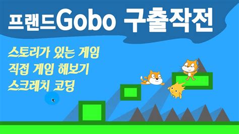 코따 스크래치 코딩 friend Gobo구출 전략 객체 중력이동 기법 블록코딩으로 게임 및 에니메이션 만들기 가능성