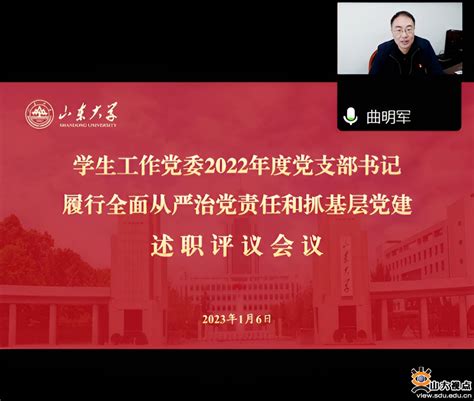 学生工作党委召开2022年度党支部书记履行全面从严治党主体责任和抓基层党建述职评议会议 山东大学新闻网