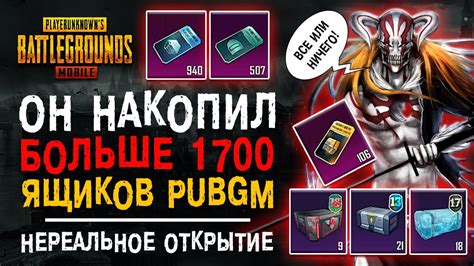 ОГРОМНОЕ ОТКРЫТИЕ КЕЙСОВ Pubg Mobile ОТКРЫВАЮ КЕЙСЫ ПУБГ МОБАЙЛ КЕЙСЫ ПАБГ МОБАЙЛ Youtube