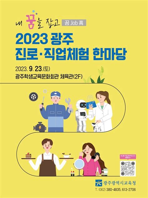광주시교육청 소식 광주시교육청 2023 광주 진로·직업체험 한마당 ‘내 꿈을 잡고꿈 Job 高 개최 外