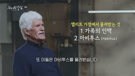 예고 위대한 수업 그레이트 마인즈 미하엘 하르트만 엘리트 신화의 종말 Youtube