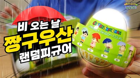비 오는날🌧 우산☂ 쓰고 나온 짱구와 친구들 랜덤피규어 소소일상 Soso1sang Youtube