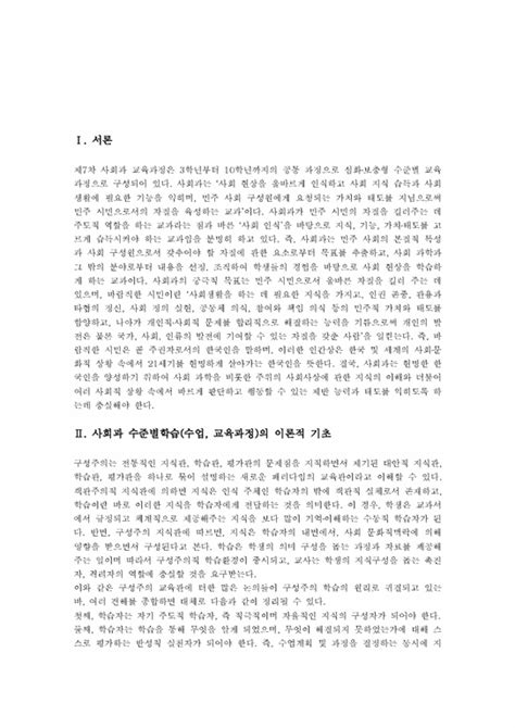 사회과 수준별학습 사회과 수준별교육과정 사회과 수준별학습수업 교육과정의 구성과 운영 사회과 수준별학습수업 교육과정 교수학습모형과 교수학습방법 사회과 수준별학습수업