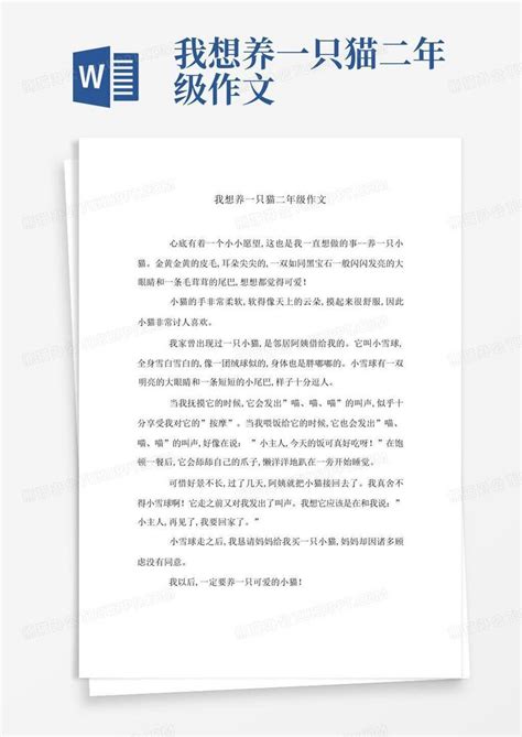 我想养一只猫二年级作文Word模板下载 编号qamdxmnk 熊猫办公