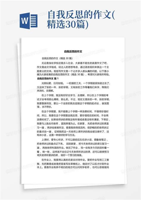 自我反思的作文 精选30篇 Word模板下载 编号lpmajmzp 熊猫办公