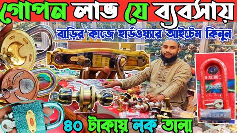 হার্ডওয়ার পাইকারি মার্কেট। ডর লক মেইন গেইট লক তালা হোলসেল দামে কিনুন। Hardware Wholesale Market