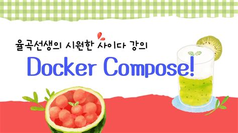 율곡선생 79기 19강 도커 컴포즈 Docker Compose 개념 및 구조 설명 Youtube