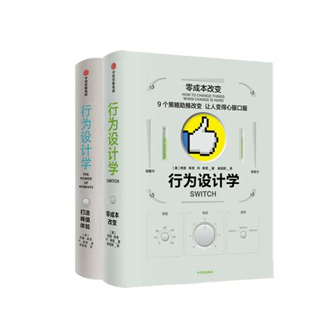 行为设计学系列套装共2册打造峰值体验 零成本改变奇普希思著中信出版正版书籍 虎窝淘