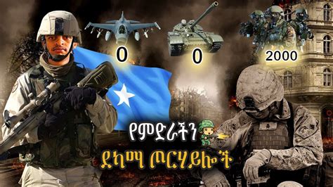 በአለም ላይ ደካማ የጦር ሀይል ያላቸው 9ሀገራት Youtube