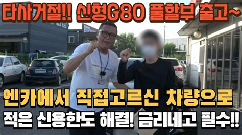 저신용중고차할부 타사거절 신형g80 풀할부~ 엔카에서 직접고른차량~ 금리네고필수 정말 대만족 출고 도와 드렸습니다 가족들과 항상 행복하길 기원하겠습니다