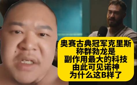 奥赛古典冠军克里斯称群勃龙是副作用最大的科技由此可见诺神为什么这b样了 账号已注销 账号已注销 哔哩哔哩视频