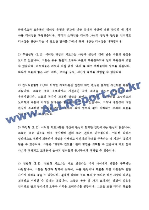 블레이크와 모우튼의 리더십 그리드 모델을 제시하고 설명하라인문사회레포트