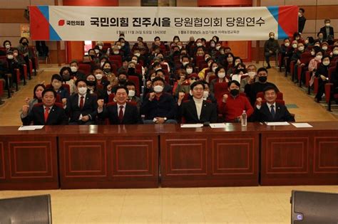 국민의힘 경남도당 진주시을 당원협의회 당원 연수 더경남뉴스