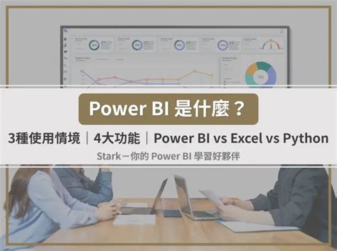 power bi 是什麼｜3種適合使用情境｜4大功能｜不會寫程式也能做精美報表！ i master power bi