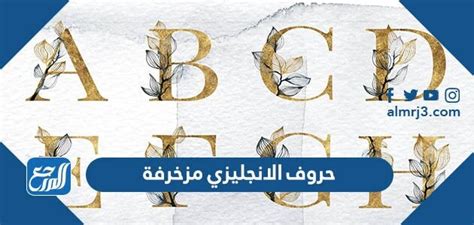 حروف الانجليزي مزخرفة كبيرة وصغيرة موقع المرجع