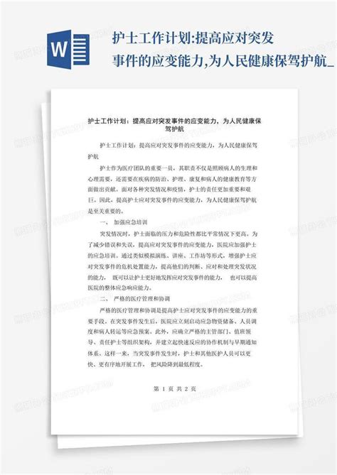 护士工作计划 提高应对突发事件的应变能力 为人民健康保驾护航 Word模板下载 编号ljwakmea 熊猫办公