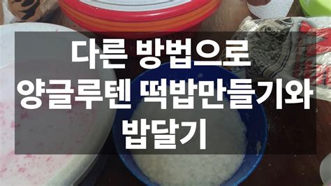 양글루텐 떡밥만들기다른 방법과 밥달기 Youtube