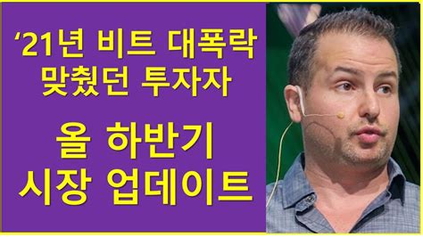21년 비트 대폭락 맞췄던 투자자 올 하반기 예측은 Feat 80 승률 트레이더 이더리움 리플 경제 뉴스 투자 금리 환율 애플 테슬라 달러 반도체 2차전지