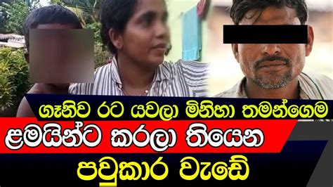 ගෑනිව රට යවපු නපුංසකයා තමන්ගෙම ළමයිට කරලා තියෙන තිරිසන් වැඩේ තමන්ගෙ