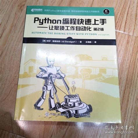 Python编程快速上手让繁琐工作自动化第2版 美 阿尔·斯维加特（al Sweigart） 著孔夫子旧书网