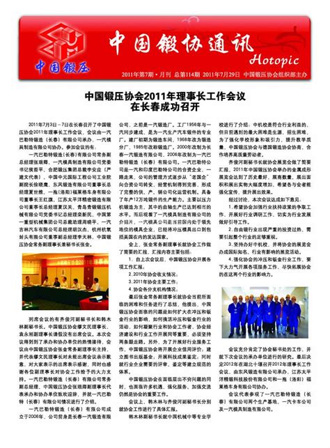 锻协通讯2011年第9期通讯 中国锻压协会 中国锻造系列网上展示会