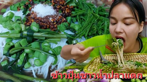 สาวป่วงพาทำ Ep 2 ข้าวปุ้นยี่สิบ ซาว น้ำปลาร้า แซบๆกับสาวป่วง Youtube