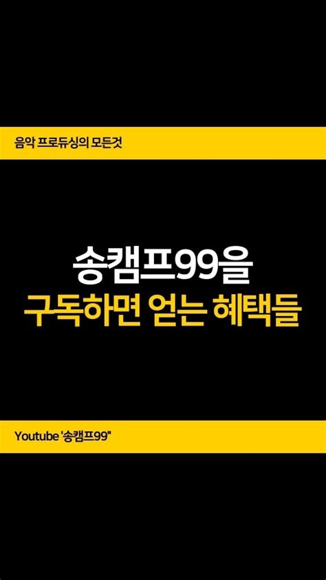 송캠프99 🔥댓글에 컨텐츠를 남겨주시면🔥 아티스트 브랜딩 강의 링크를 보내드릴게요 당신의 인생을 크게 바꿀 강의라