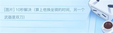 这真的是我打的最简单的boss之一 哔哩哔哩
