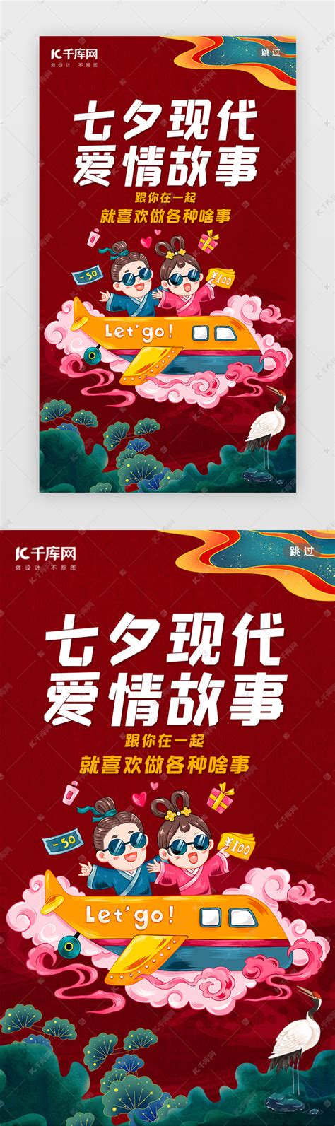 七夕闪屏 国潮红色情侣ui界面设计素材 千库网