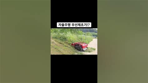 자율주행 되고픈 무선제초기농기계전문채널엔테크농기계추천 농기계 예초기제초기잔디깍기충전식예초기예초기날예초기추천잔디깍는기계긴풀예초기 Youtube