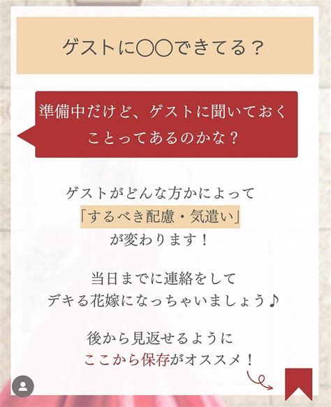 元ゼクシィとも⌇後悔しない結婚準備🌷 ゲストのみなさんへの確認って👀 今回は Wedding0828 さんの投稿をご紹介