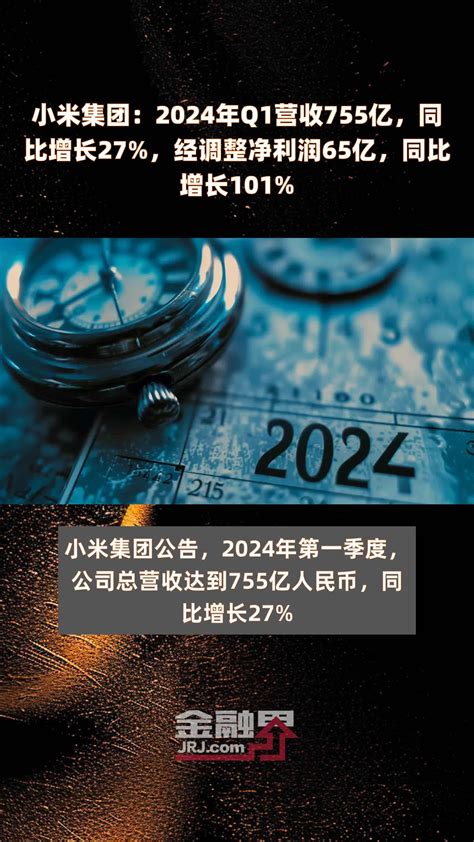 小米集团：2024年q1营收755亿，同比增长27，经调整净利润65亿，同比增长101 快报凤凰网视频凤凰网