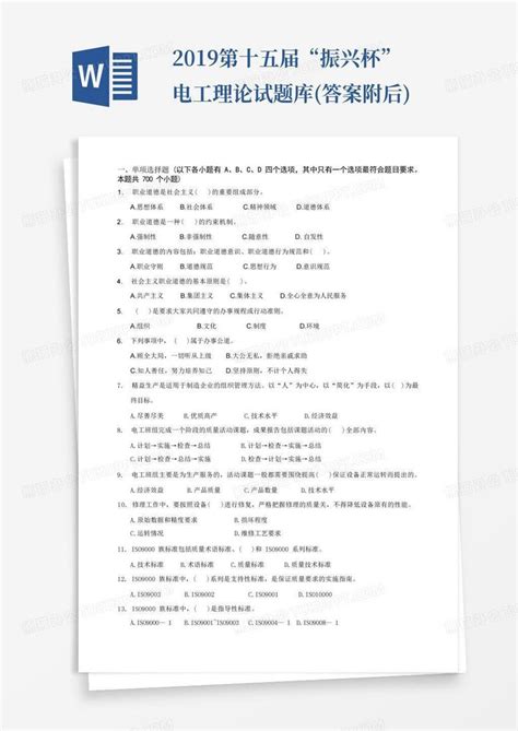 2019第十五届振兴杯电工理论试题库 答案附后 Word模板下载 编号lmyvxrpw 熊猫办公